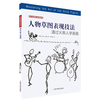 西方绘画技法经典教程：人物草图表现技法 通过火柴人学画画