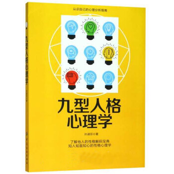九型人格心理学9787518055982中国纺织孙淑芬