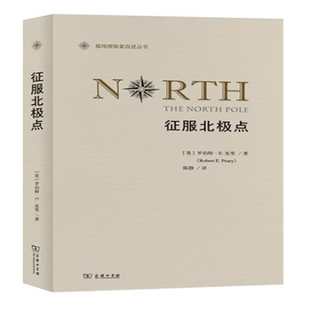征服北极点(极地探险家自述丛书)