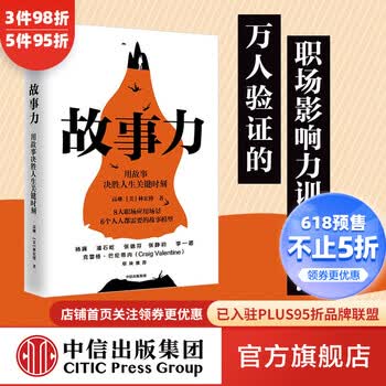 故事力 用故事决胜人生关键时刻 高琳 著 8大职场应用场景 中信出版社图书