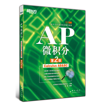 新东方 新东方AP考试指定辅导教程：AP微积分（第2版）