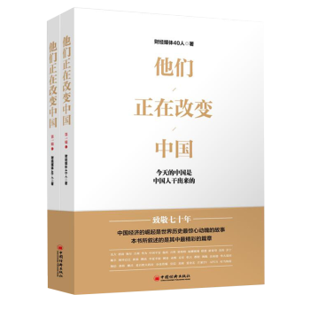 他们正在改变中国