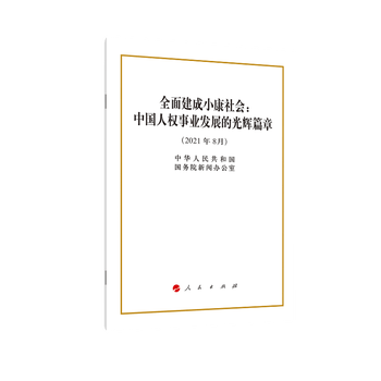 全面建成小康社会：中国人权事业发展的光辉篇章（16开）