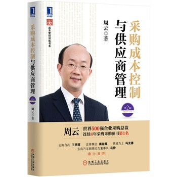 采购成本控制与供应商管理【正版图书】