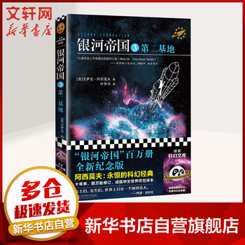 银河帝国 3 第二基地 百万册全新纪念版 七年级 语文推荐课外阅读丛书 图书