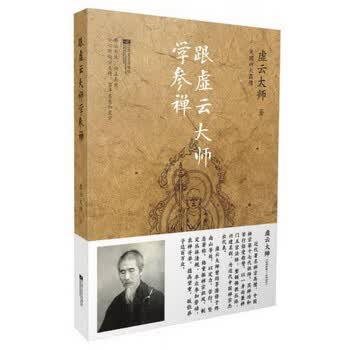 跟虚云大师学参禅