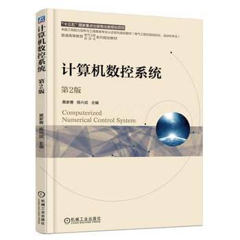 计算机数控系统 第2版