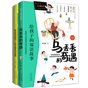 【京联正品】乌丢丢的奇遇：全两册：汉英对照金波9787500157380