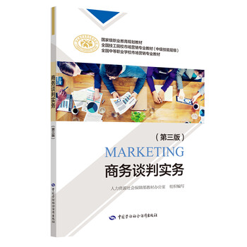 商务谈判实务（第三版）