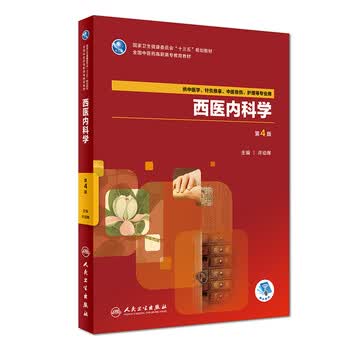 包邮正版西医内科学第4版第四版9787117264570