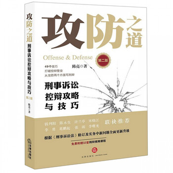 攻防之道(刑事诉讼控辩攻略与技巧第2版)