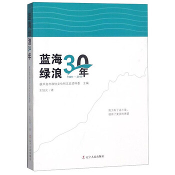 蓝海绿浪30年（1989-2019）