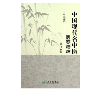 中国现代名中医医案精粹(第2集)(精)