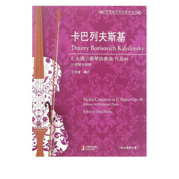 卡巴列夫斯基C大调小提琴协奏曲作品(48小提琴与钢琴)/世纪弦乐作品图书馆