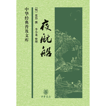 中华经典普及文库：夜航船