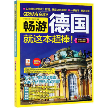 畅游德国就这本超棒(2020\\2021全彩超值版)