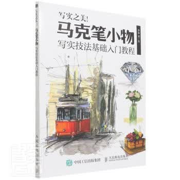 写实之美(马克笔小物写实技法基础入门教程)9787115517432