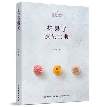  花果子技法宝典9787518425440