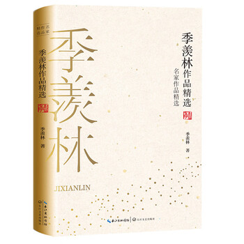 季羡林作品精选（名家作品精选）