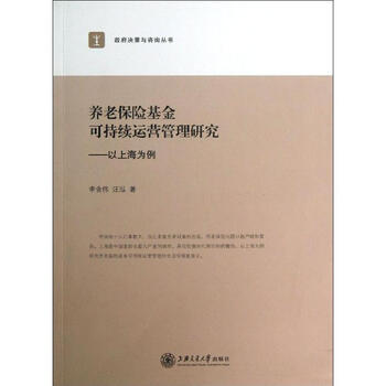 养老保险基金可持续运营管理研究