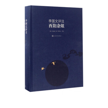 李国文评注酉阳杂俎(精)