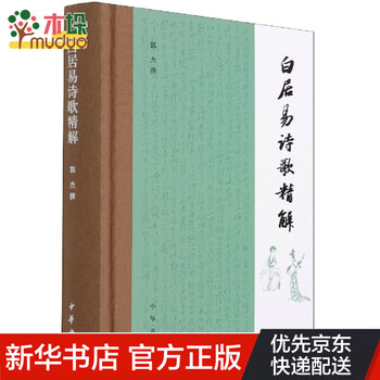 白居易诗歌精解(精)