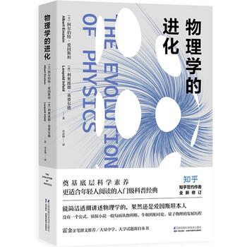物理学的进化（樊登读书会推荐）