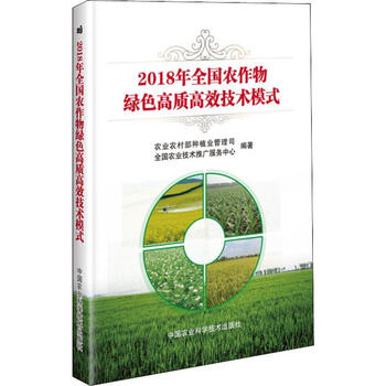 2018年全国农作物绿色高质高效技术模式