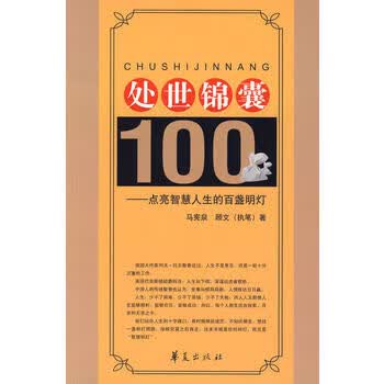 处世锦囊100 华夏出版社 9787508042022