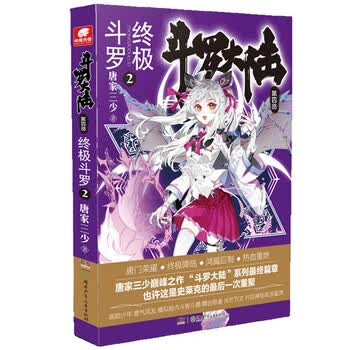 斗罗大陆第四部 终极斗罗2