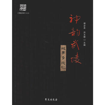神韵武陵 故事与文化