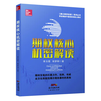 期权核心机密解读 托马斯·麦克福特 (Thomas McCafferty), 李 广东经济出版社