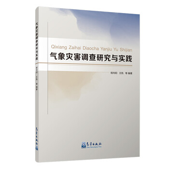 气象灾害调查研究与实践