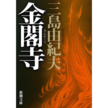 预售 日文原版 金阁寺 新装版 日文原版 金閣寺 文学大师三岛由纪夫集大成作 入围诺贝尔奖 读卖文学