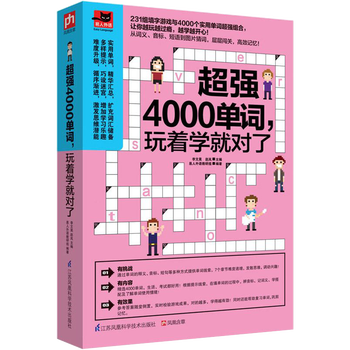 超强4000单词，玩着学就对了图书籍
