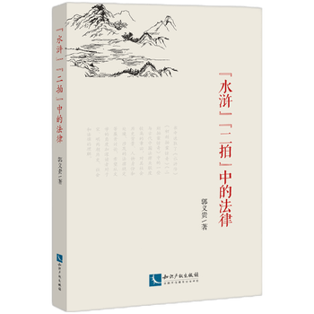 “水浒”“二拍”中的法律