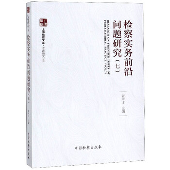 检察实务前沿问题研究(7)/上海检察文库
