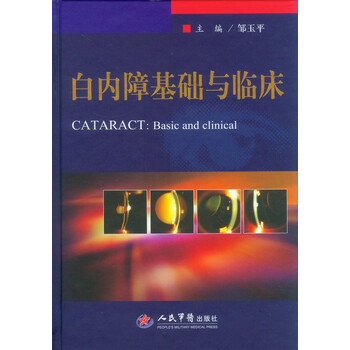 白内障基础与临床