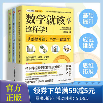 【现货】数学就该这样学全3册 9-16岁学生数学核心素养的多方位解决方案