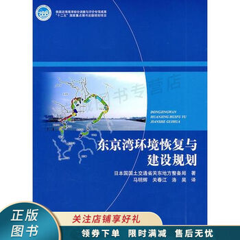 东京湾环境恢复与建设规划