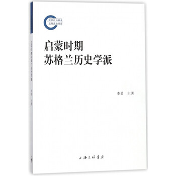 启蒙时期苏格兰历史学派