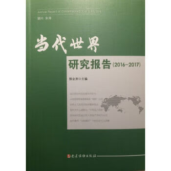 当代世界研究报告2016-2017