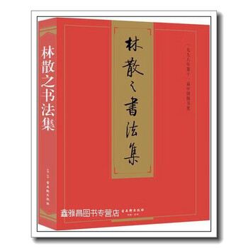 林散之书法集 古吴轩出版社编 古吴轩出版社