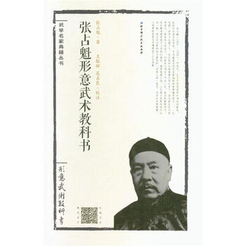 张占魁形意武术教科书-武学名家典籍丛书
