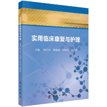 [按需印刷] 实用临床康复与护理