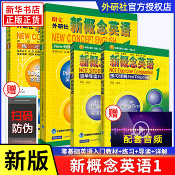 新概念英语一1学生用书+练习册+练习详解+自学导读 朗文外研社 新东方英语初阶 全套共4册