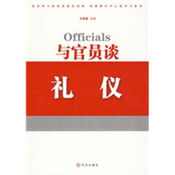 与官员谈礼仪【正版图书】