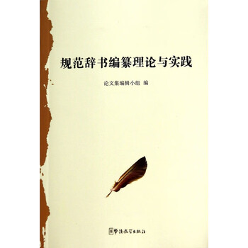 规范辞书编纂理论与实践