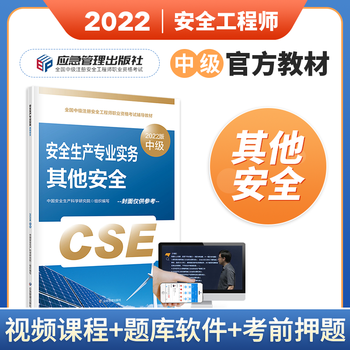 新版2022注册安全师工程师考试用书 2022中级注册安全工程师教材 安全工程师教材注安教材 注安师教材 中级注册安全工程师考试用书 其他安全 (1本)