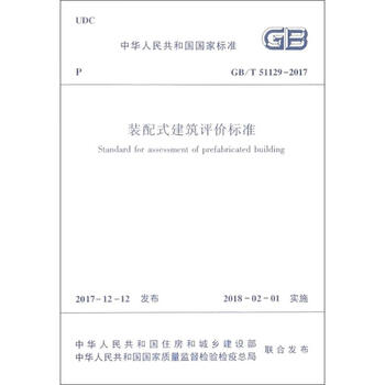 装配式建筑评价标准